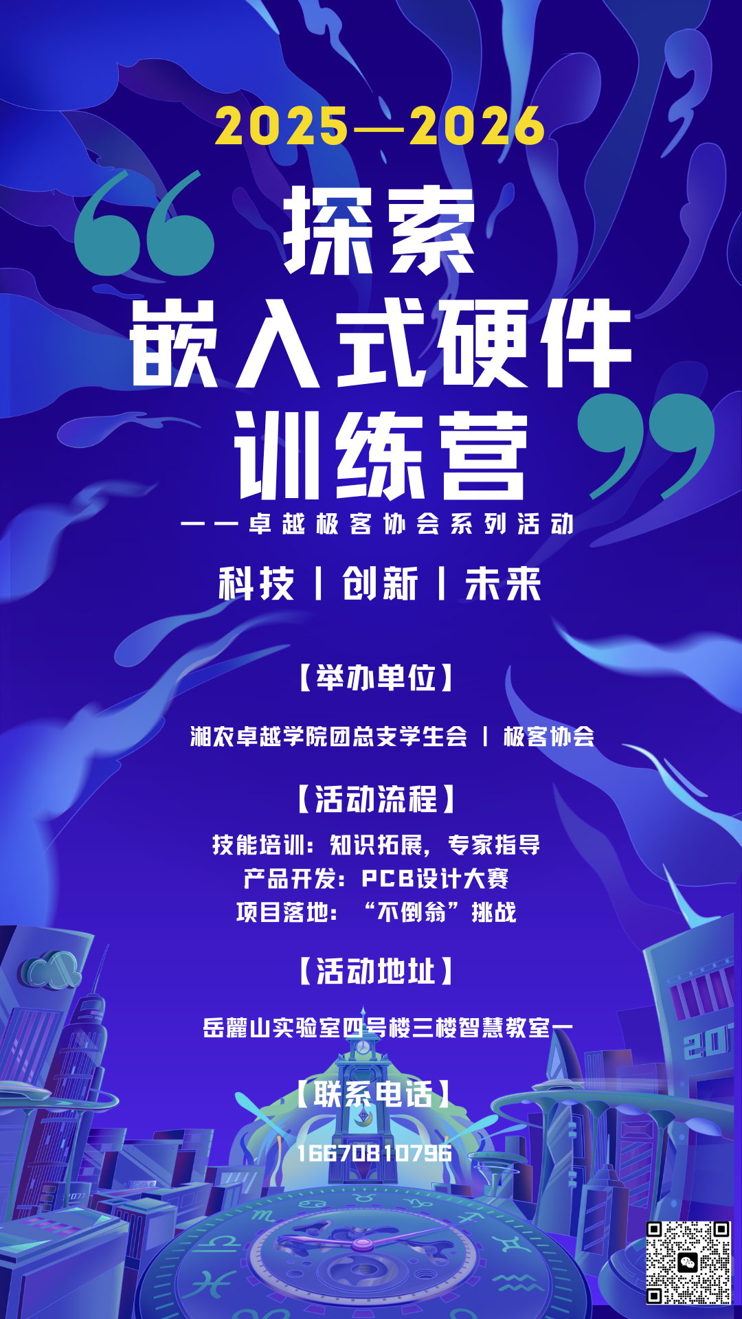 卓越院极客协会“嵌入式硬件”训练营